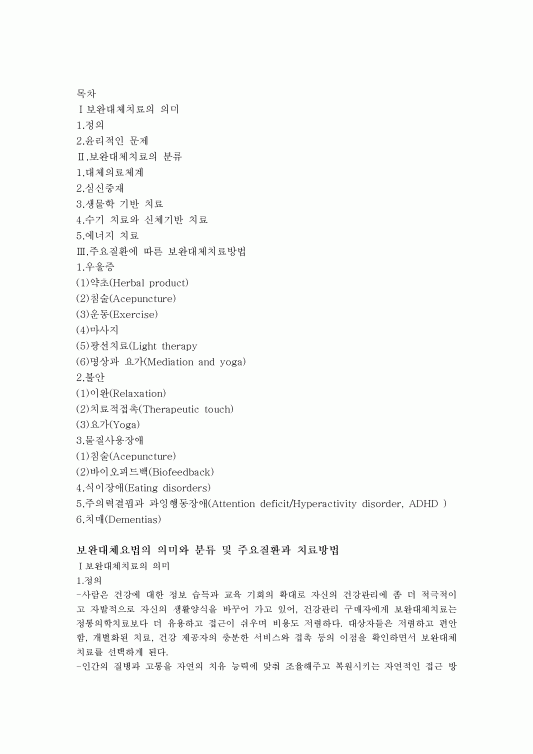 주요질환에 따른 보완대체치료방법