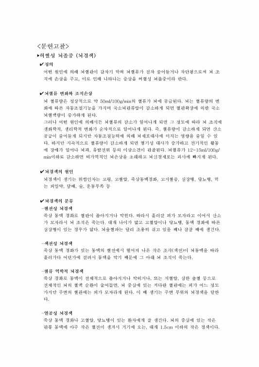 성인간호학 (허혈성 뇌졸중 (뇌경색), 간호사정)