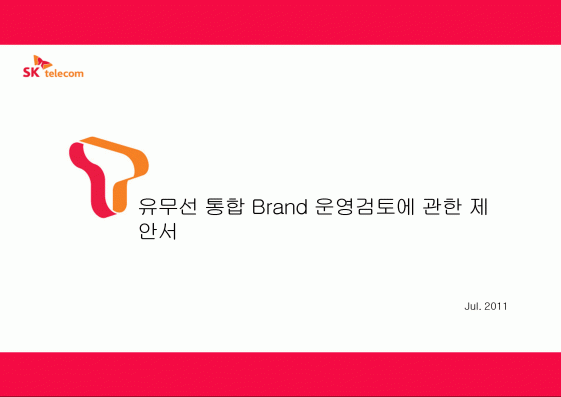 유무선 통합 SKT T Brand 운영검토에 관한 제안서