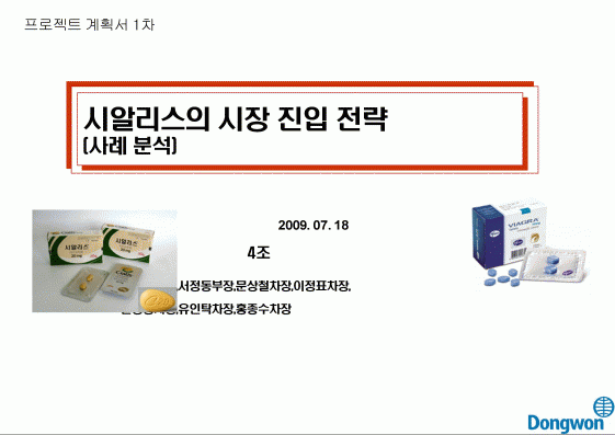 시알리스 시장 진입 전략 사례 분석(090718)