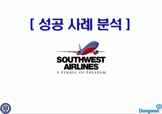 [사우스웨스트 항공] 성공 사례 분석_090725