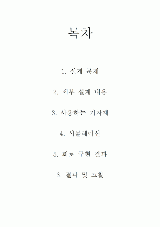 [논리회로실험설계] 한 자리 십진수 가산기