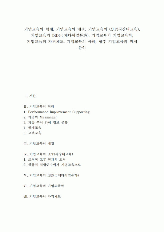 [기업교육][OJT][ISD]기업교육의 형태, 기업교육의 배경, 기업교육의 OJT(직장내교육), 기업교육의 ISD(국제다이얼통화), 기업교육의 기업교육학, 기업교육의 자격제도, 기업교육의 사례, 향후 기업교육의 과제