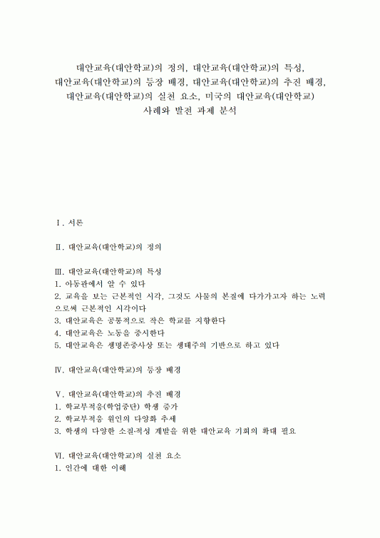 대안교육(대안학교)의 정의, 대안교육(대안학교)의 특성, 대안교육(대안학교)의 등장 배경, 대안교육(대안학교)의 추진 배경, 대안교육(대안학교)의 실천 요소, 미국의 대안교육(대안학교) 사례와 발전 과제 분석
