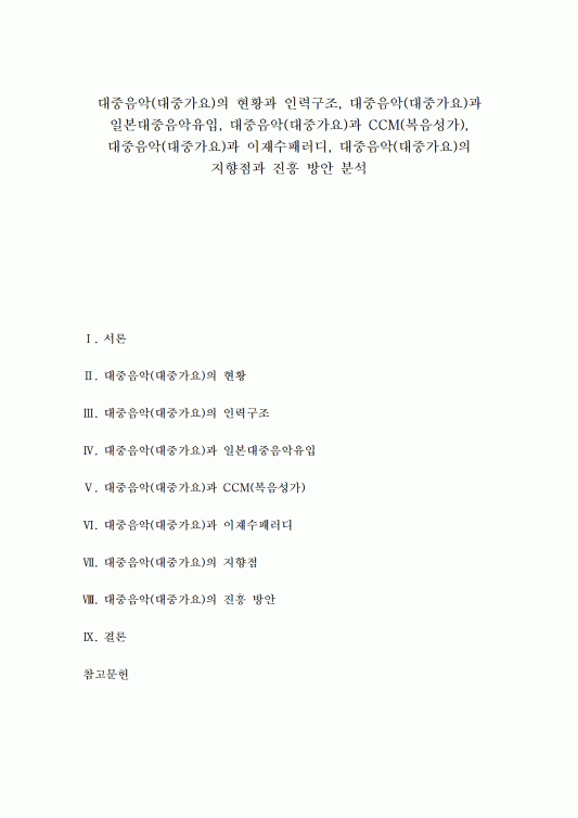 대중음악(대중가요)의 현황과 인력구조, 대중음악(대중가요)과 일본대중음악유입, 대중음악(대중가요)과 CCM(복음성가), 대중음악(대중가요)과 이재수패러디, 대중음악(대중가요)의 지향점과 진흥 방안 분석