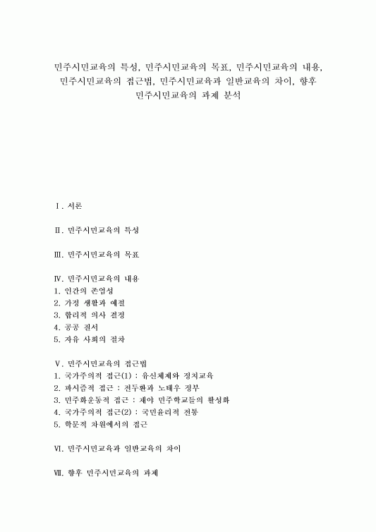 [민주시민교육][민주시민][존엄성][민주주의][공동체]민주시민교육의 특성, 민주시민교육의 목표, 민주시민교육의 내용, 민주시민교육의 접근법, 민주시민교육과 일반교육의 차이, 향후 민주시민교육의 과제 분석