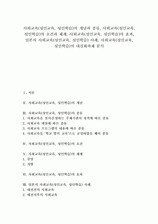 사회교육(성인교육, 성인학습) 개념과 종류, 사회교육(성인교육, 성인학습) 요건과 체계, 사회교육(성인교육, 성인학습) 효과, 일본 사회교육(성인교육, 성인학습) 사례, 사회교육(성인교육, 성인학습) 내실화과제