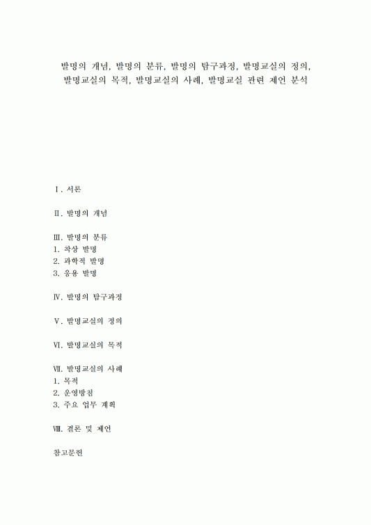 [발명][발명교실][발명교육][발명 분류][발명 탐구과정][발명교실 목적][발명교실 사례]발명의 개념, 발명의 분류, 발명의 탐구과정, 발명교실의 정의, 발명교실의 목적, 발명교실의 사례, 발명교실 관련 제언 분석
