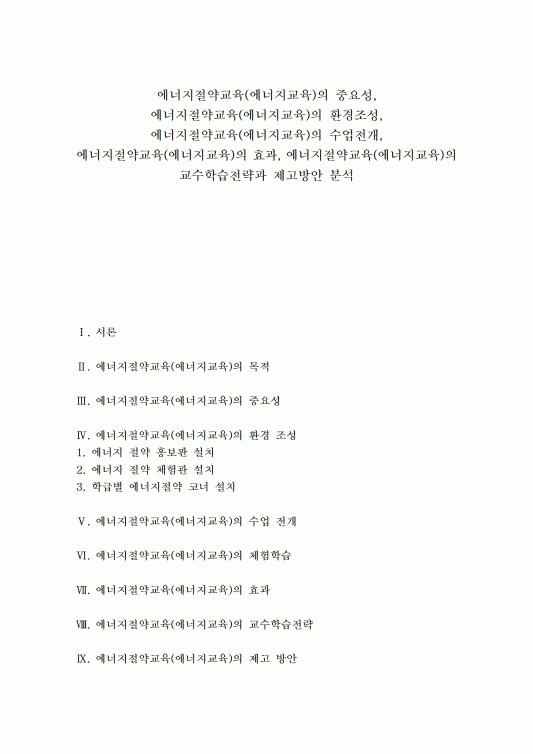 에너지절약교육(에너지교육)의 중요성, 에너지절약교육(에너지교육)의 환경조성, 에너지절약교육(에너지교육)의 수업전개, 에너지절약교육(에너지교육) 효과, 에너지절약교육(에너지교육) 교수학습전략과 제고방안