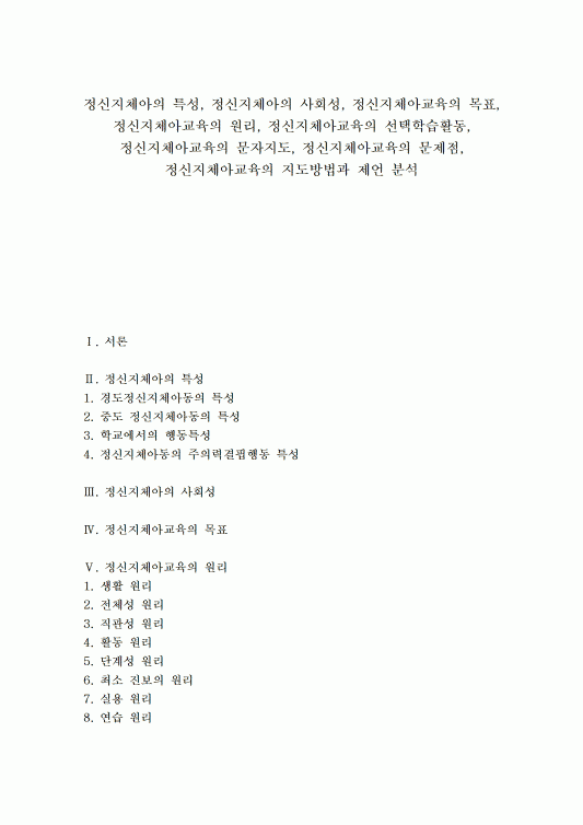 정신지체아의 특성, 정신지체아의 사회성, 정신지체아교육의 목표, 정신지체아교육의 원리, 정신지체아교육의 선택학습활동, 정신지체아교육의 문자지도, 정신지체아교육 문제점, 정신지체아교육 지도방법과 제언