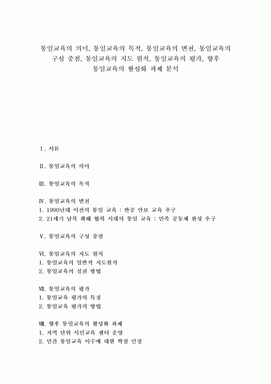 [통일교육][남북통일][통일][안보교육][북한][남북통일교육]통일교육의 의미, 통일교육의 목적, 통일교육의 변천, 통일교육의 구성 중점, 통일교육의 지도 원칙, 통일교육의 평가, 향후 통일교육의 활성화 과제 분석