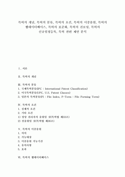 [특허][이중출원][웹데이터베이스][표준화][진보성]특허의 개념, 특허의 분류, 특허의 요건, 특허의 이중출원, 특허의 웹데이터베이스, 특허의 표준화, 특허의 진보성, 특허의 신규설정등록, 특허 관련 제언 분석
