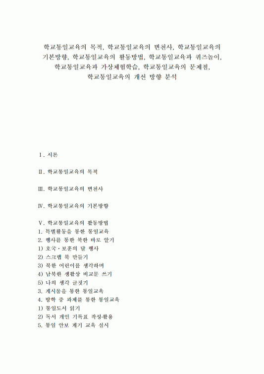 학교통일교육의 목적, 학교통일교육의 변천사, 학교통일교육의 기본방향, 학교통일교육의 활동방법, 학교통일교육과 퀴즈놀이, 학교통일교육과 가상체험학습, 학교통일교육의 문제점, 학교통일교육의 개선 방향