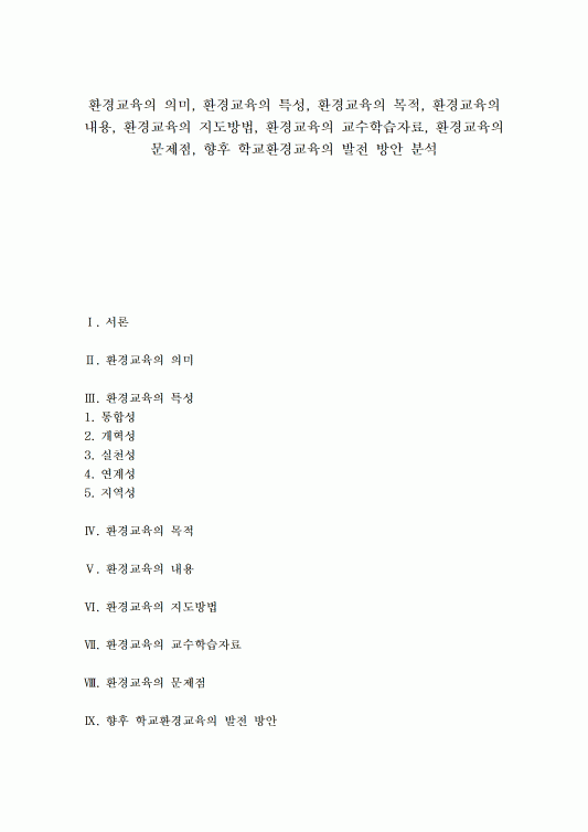 [환경교육][학교환경교육]환경교육의 의미, 환경교육의 특성, 환경교육의 목적, 환경교육의 내용, 환경교육의 지도방법, 환경교육의 교수학습자료, 환경교육의 문제점, 향후 학교환경교육의 발전 방안 분석