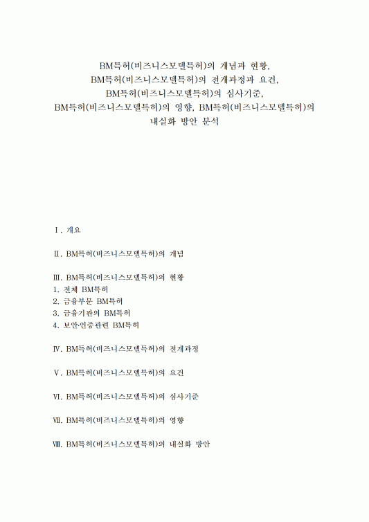 BM특허(비즈니스모델특허)의 개념과 현황, BM특허(비즈니스모델특허)의 전개과정과 요건, BM특허(비즈니스모델특허)의 심사기준, BM특허(비즈니스모델특허)의 영향, BM특허(비즈니스모델특허)의 내실화 방안 분석