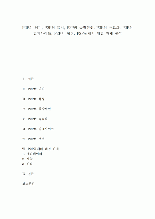 [P2P][P2P 의미][P2P 특성][P2P 등장원인][P2P 유료화][P2P 결제사이트][P2P 쟁점][P2P문제]P2P의 의미, P2P의 특성, P2P의 등장원인, P2P의 유료화, P2P의 결제사이트, P2P의 쟁점, P2P문제의 해결 과제 분석