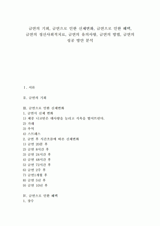 [금연][담배][흡연][니코틴][금단증상][금연운동][흡연 예방][금연 방법]금연의 기회, 금연으로 인한 신체변화, 금연으로 인한 혜택, 금연의 정신사회적치료, 금연의 유의사항, 금연의 방법, 금연의 성공 방안 분석