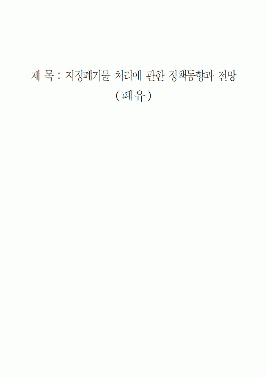 지정폐기물 처리정책동향과 전망