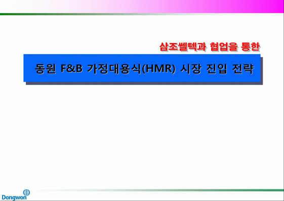 최종-연세MBA100212HMR사업전략 (계열사간 협업을 통한)