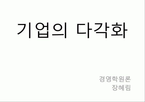 기업의_다각화