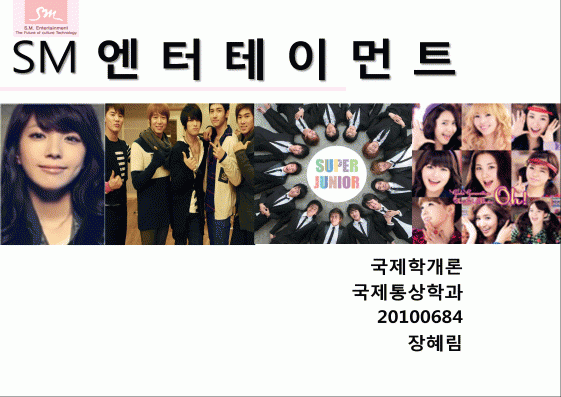 SM엔터테이먼트의 경영전략