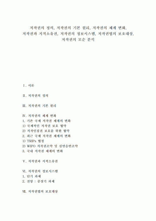 [저작권][저작물][지적소유권][저작권 정보시스템][저작권법 보호대상]저작권의 정의, 저작권의 기본 원리, 저작권의 체계 변화, 저작권과 지적소유권, 저작권의 정보시스템, 저작권법의 보호대상, 저작권 모순 분석