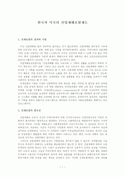 산재보험제도에 대하여