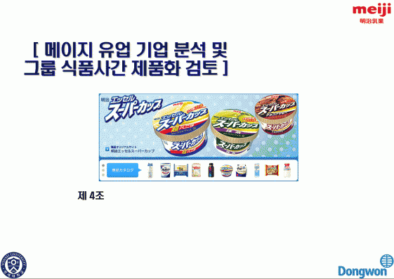 연수 보고서 (메이지 유업 등) (메이지 유업 기업 분석 및 그룹 식품사간 제품화 검토)