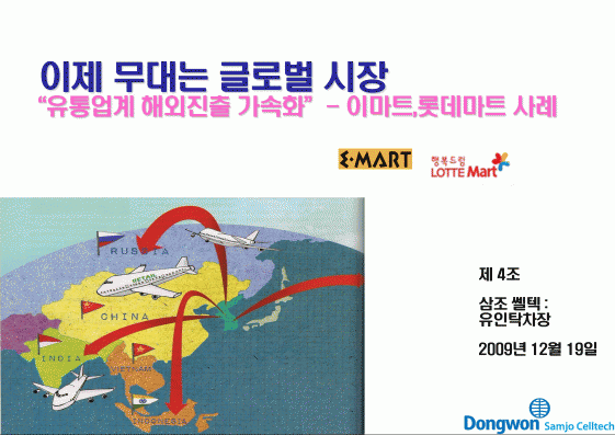 글로벌 성공 사례 분석(이마트,롯데)_091219