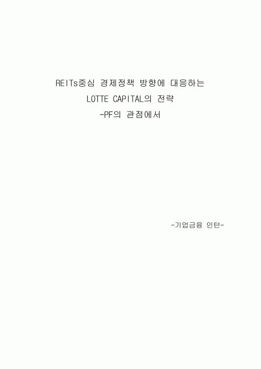 REITs중심 경제정책 방향에 대응하는 롯데 캐피탈의 전략