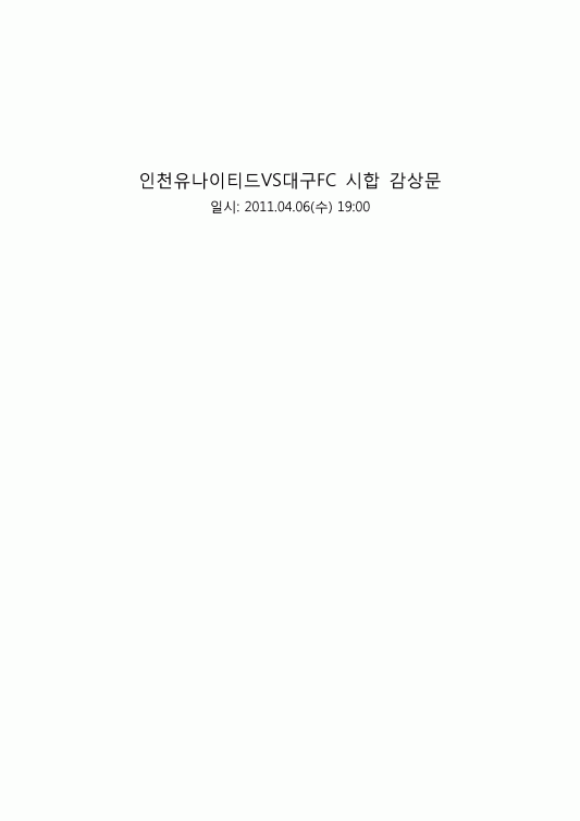 인천VS대구 축구장 직접관람 감상문(5.2일까지)