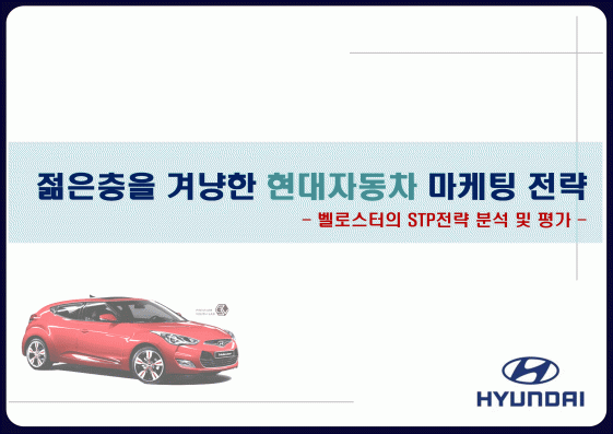 현대자동차 벨로스터 STP 마케팅전략