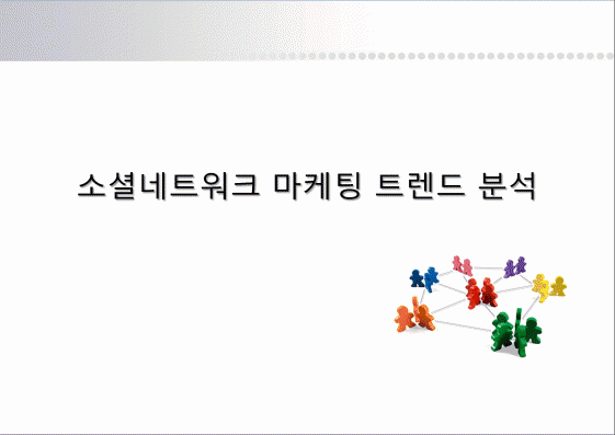 소셜네트워크 마케팅 트렌드 분석_2011.07