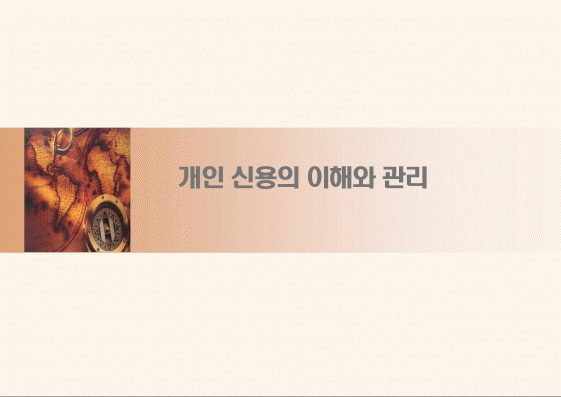 신용의 중요성 (개인 신용의 이해와 관리)