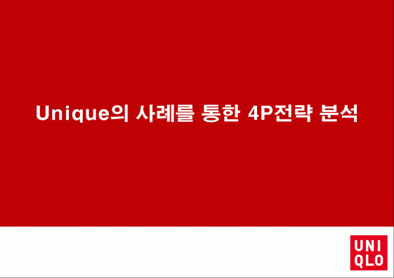 유니클로(uniqlo) 사례를 통한 4P전략 분석