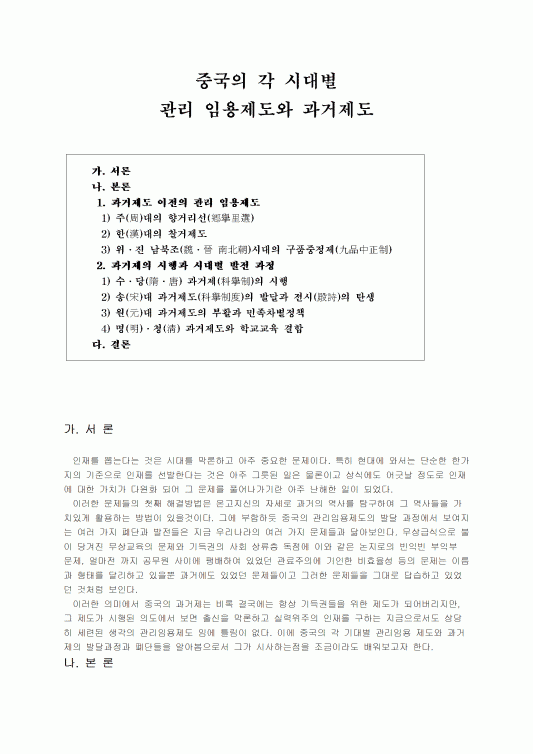 중국의 각 시대별 관리 임용제도와 과거제도