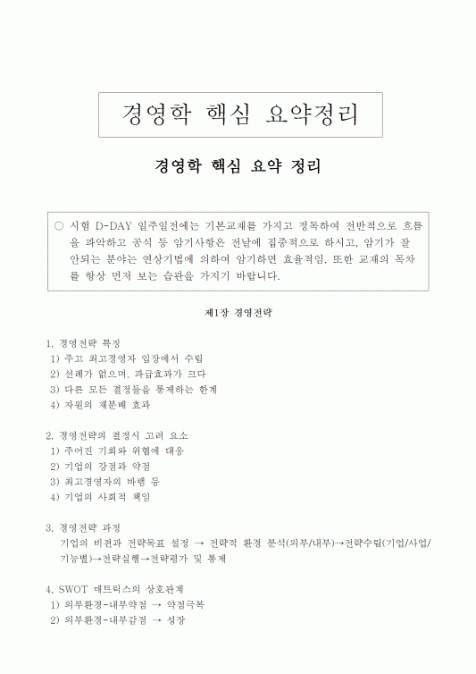 경영학 핵심 레포트 자료