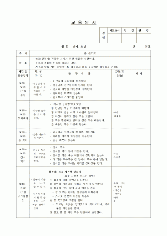 주제 - 봄 즐기기2 / 유치원 실습일지
