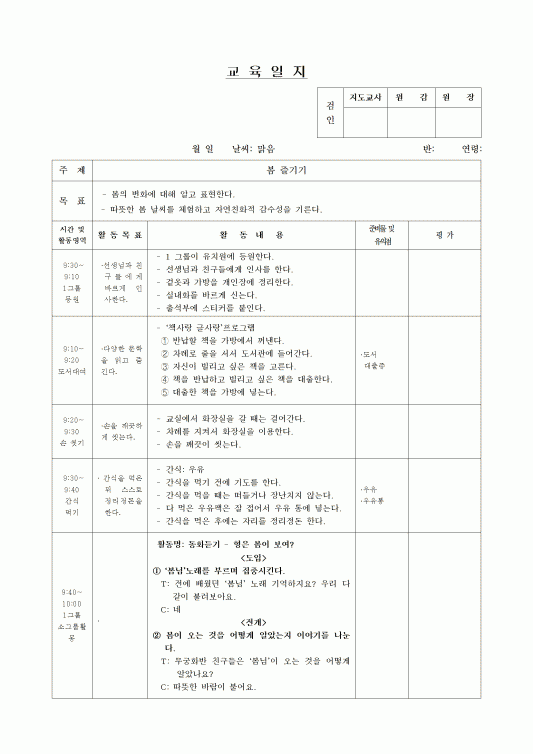 주제 - 봄 즐기기 / 유치원 실습일지