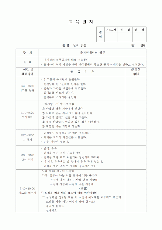 주제 - 유치원에서의 하루 / 유치원 실습일지