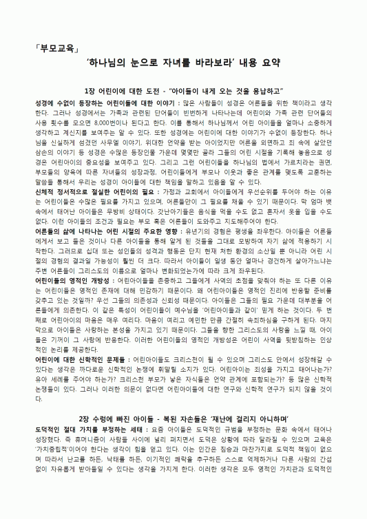 하나님의 눈으로 자녀를 바라보라 내용 요약