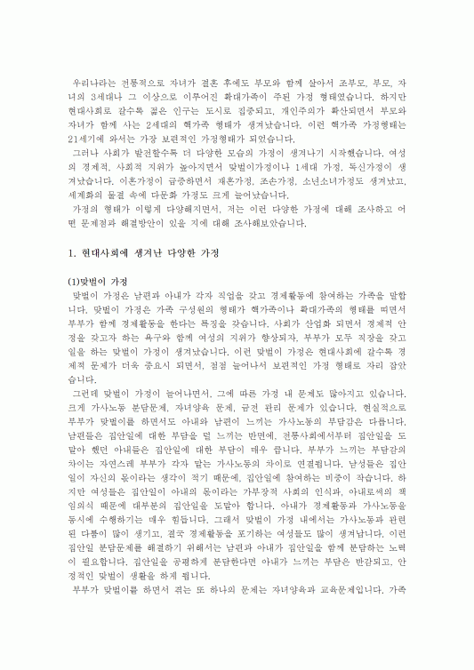 현대사회의 다양한 가정 형태