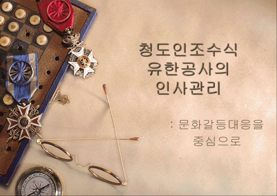 청도인조수식유한공사의인사관리