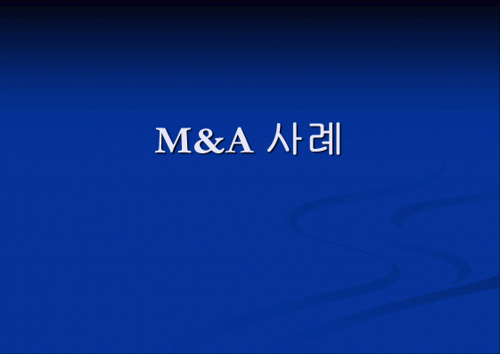 중국기업의 M&A 사례