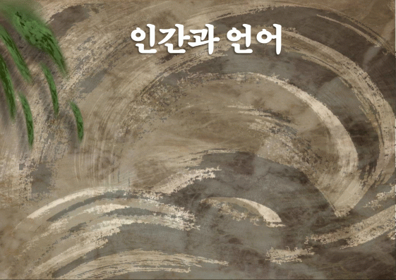 언어_호환 레포트 자료
