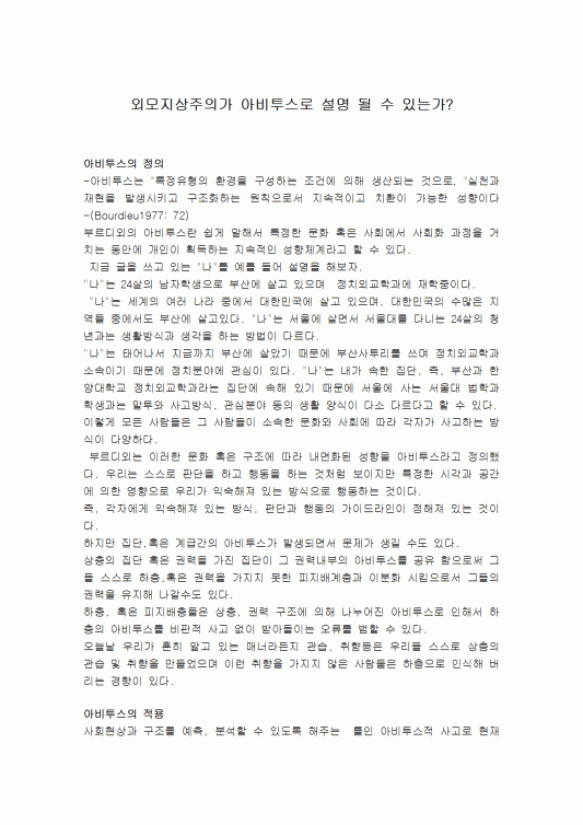 외모지상주의의 아비투스