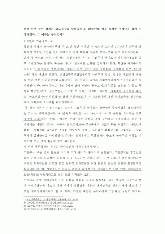 해방 이후 북한 경제의 고도성장과 1980년 이후 심각한 경제난을 겪기 시작한 이유