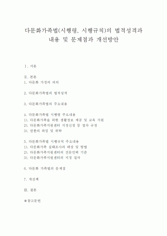 다문화가족법(시행령, 시행규칙)의 법적성격과 내용 및 문제점과 개선방안