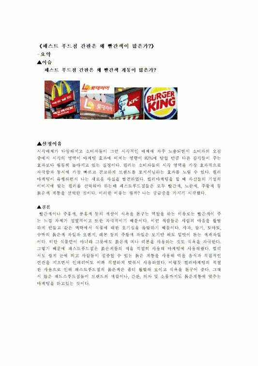 이슈보고서-패스트푸드점간판은왜붉은색인가