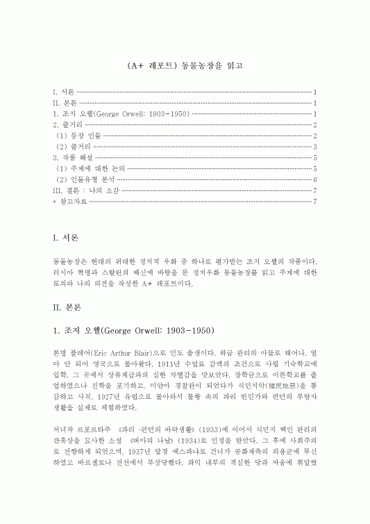 (독후감) 동물농장을 읽고